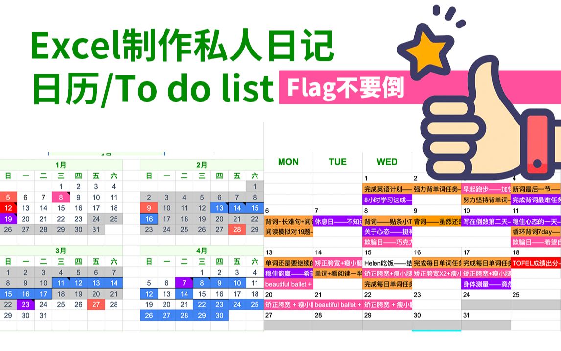 Excel自制日历日记+To do list 超实用DIY 还很可爱 拒绝拖延症 Flag...