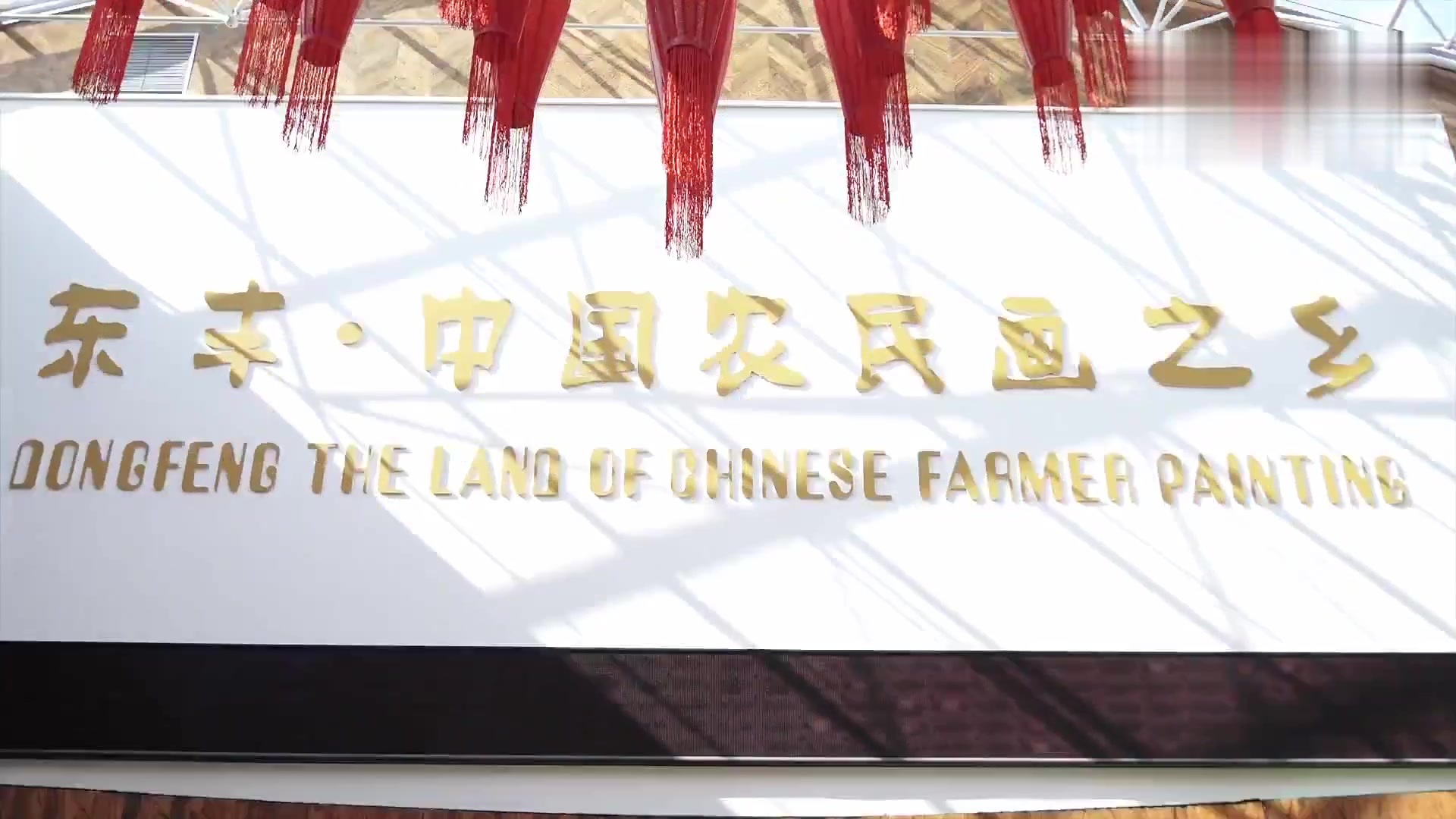 大美非遗丨农民画绘出美丽乡村万千彩