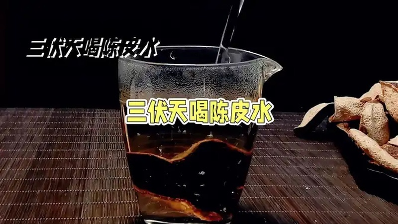 三伏天必备:陈皮水的神奇功效
