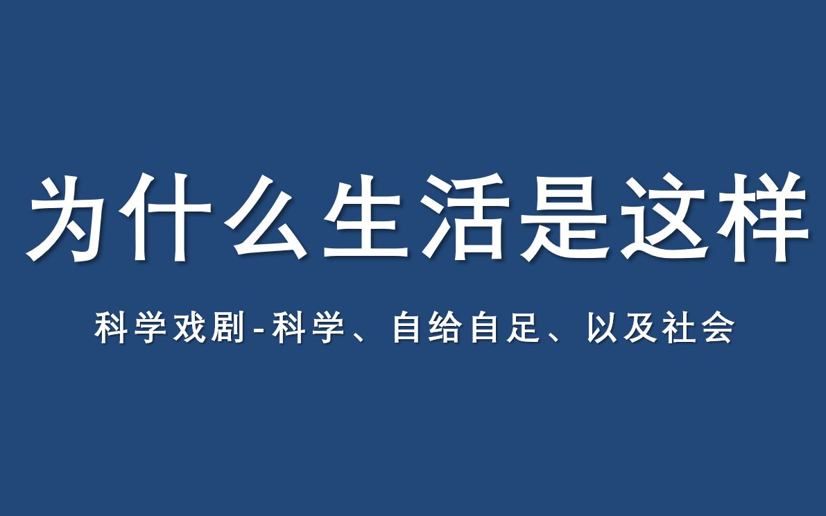 【收藏级】科学戏剧-科学、自给自足、以及社会【合集】