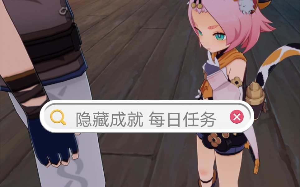 【原神隐藏成就】蒙德璃月每日日常任务成就合集