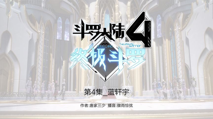斗罗大陆4终极斗罗_第4集_蓝轩宇
