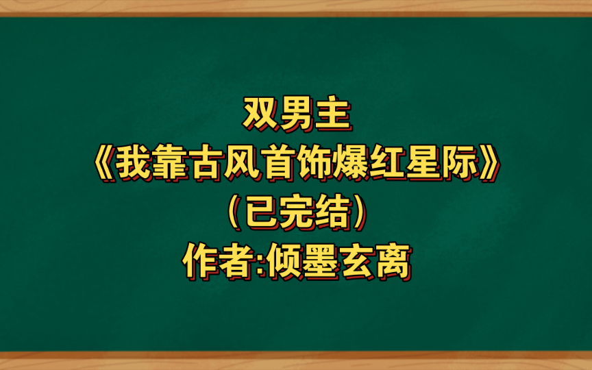 双男主《我靠古风首饰爆红星际》已完结 作者:倾墨玄离,沉稳细心但...