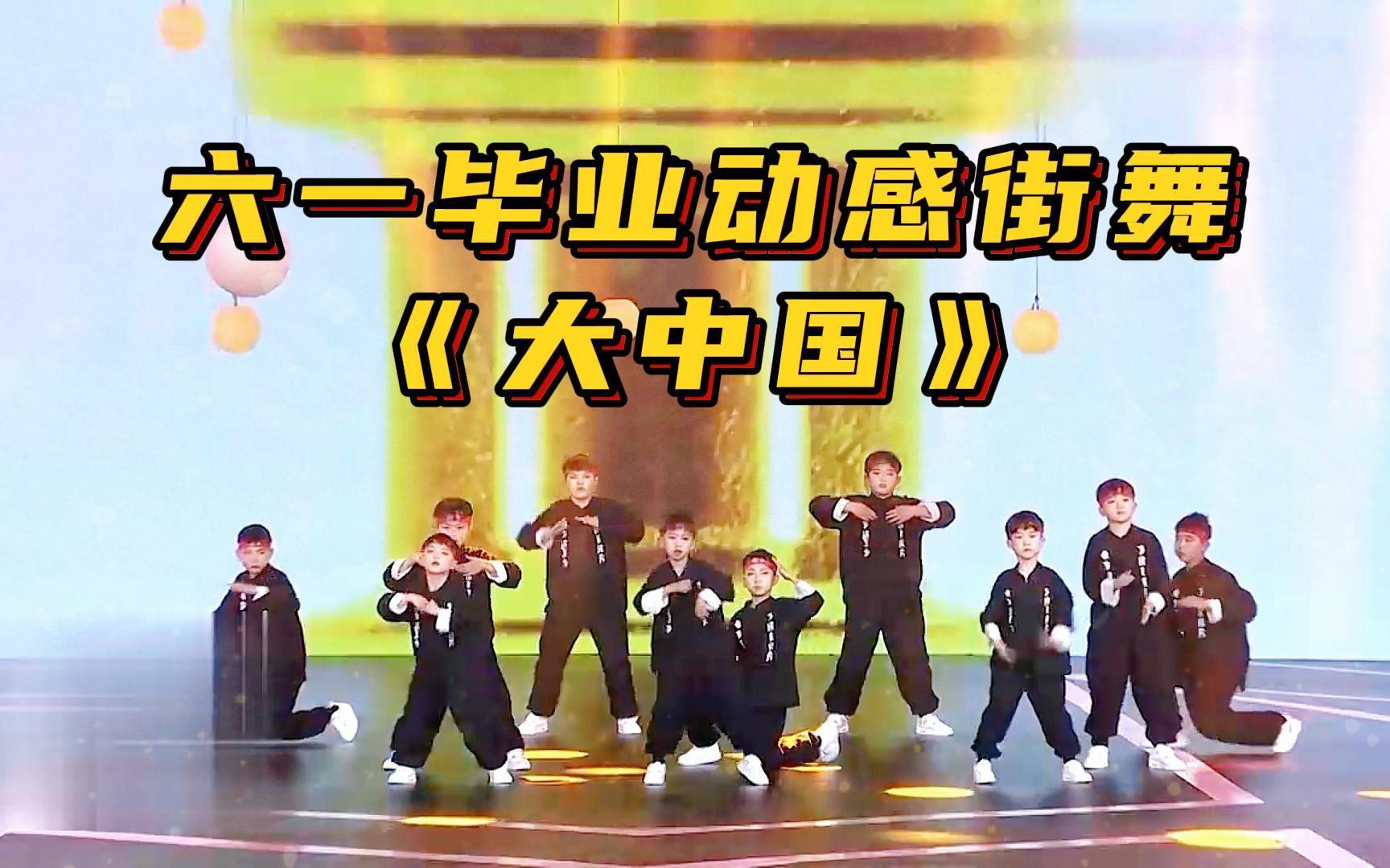 少儿街舞《大中国》六一舞蹈儿童节毕业季演出,小学生大气动感开场...