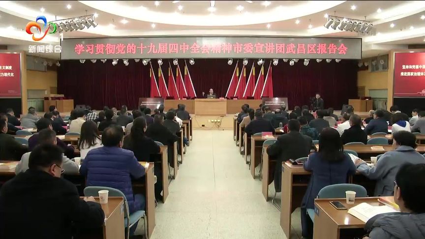 武汉市委宣讲团走进武昌区 推进国家治理体系和治理能力现代化