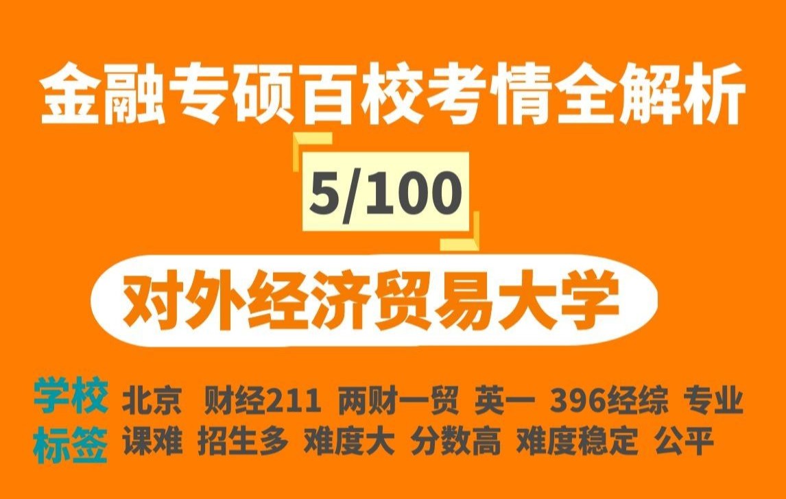 对外经济贸易大学金融专硕考情全解析(分析和预测)
