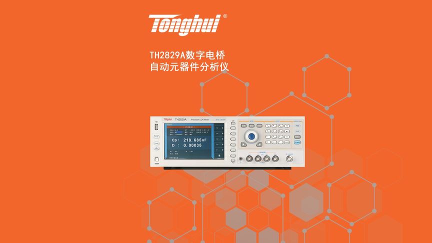 同惠(TONGHUI)TH2829A数字电桥自动元件分析仪适用于