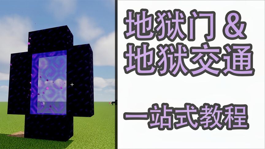 地狱交通&地狱门 新手教程【我的世界】解决地狱门串线