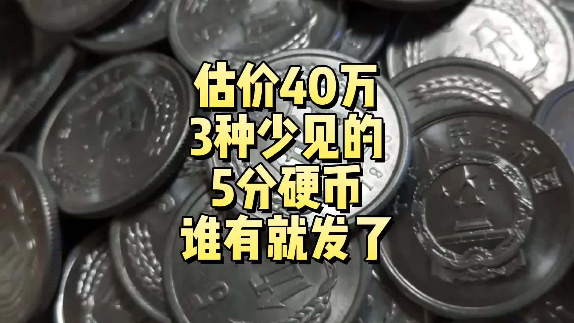 估价40万!3种少见的5分硬币,谁有就发了!