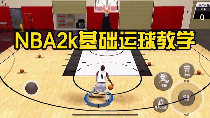 分享一些NBA2k20手游基础教学,建议收藏