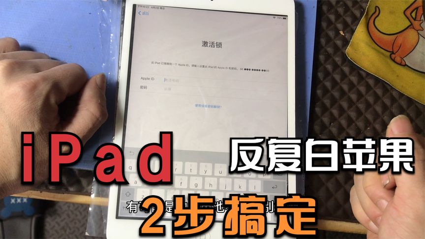 iPad不开机反复白苹果,做到这2步,成功开机