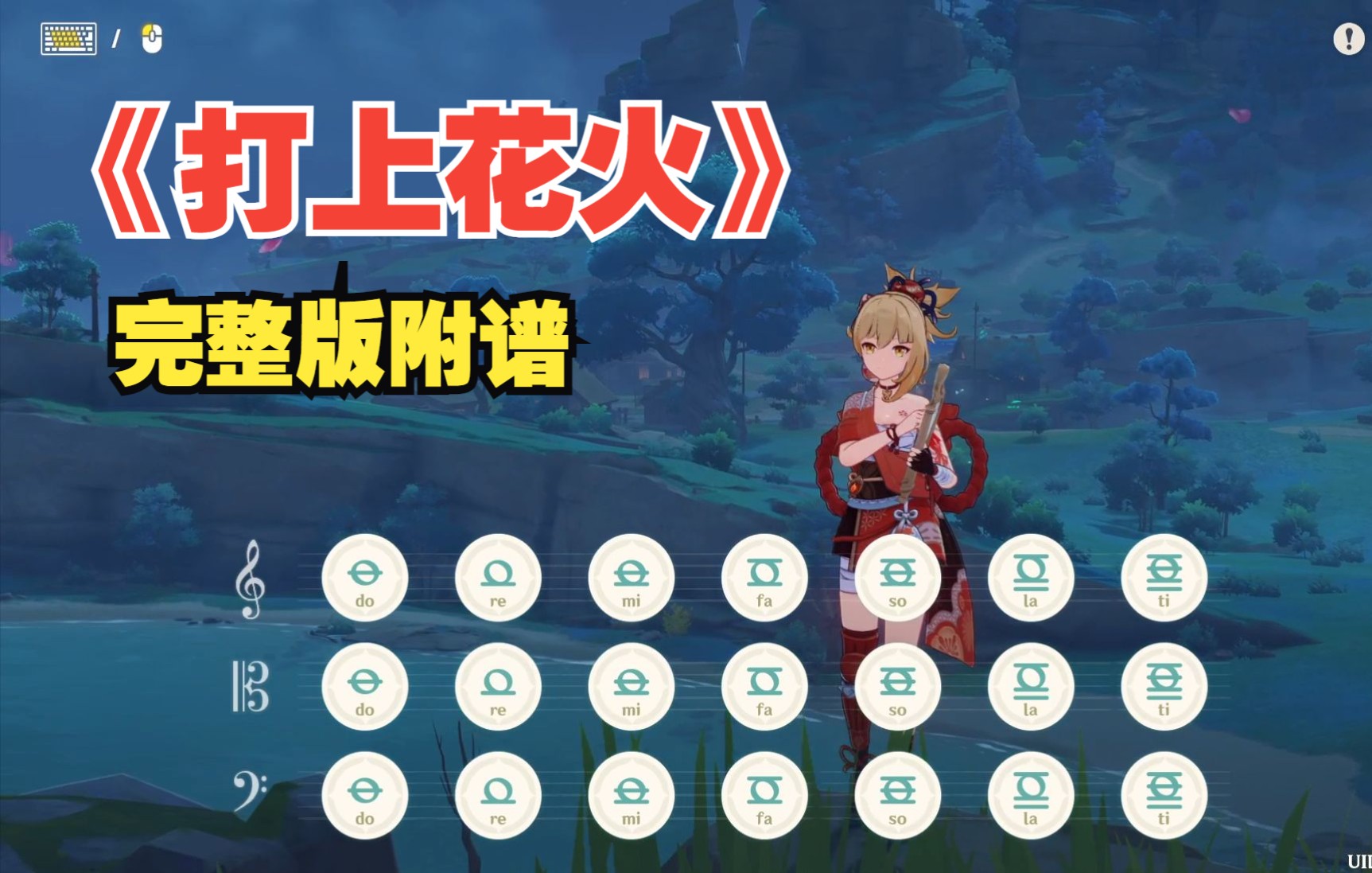 烟花来咯!《打上花火》完整版(原神演奏)简谱+键盘谱