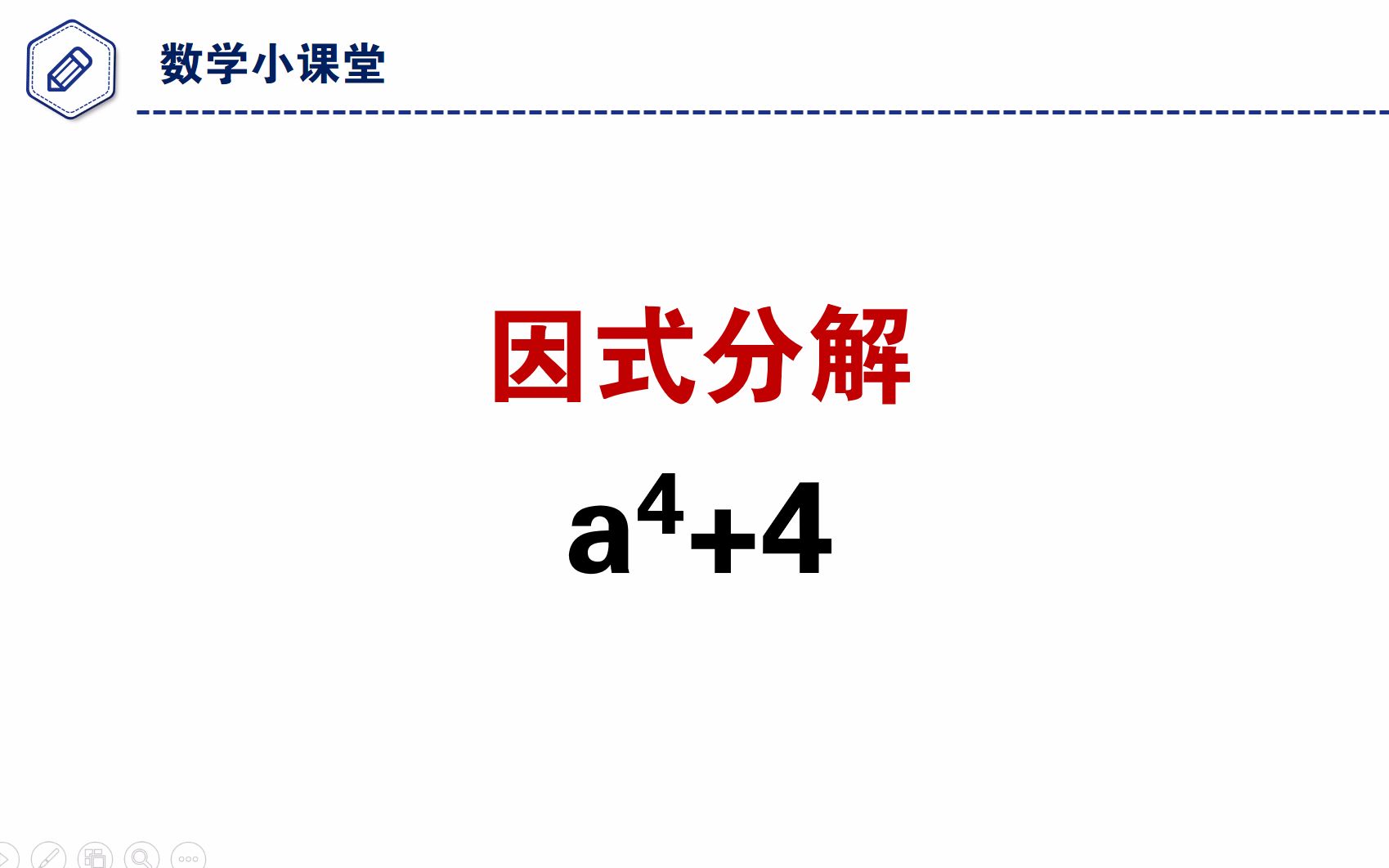 初中数学,因式分解,中学生说很简单