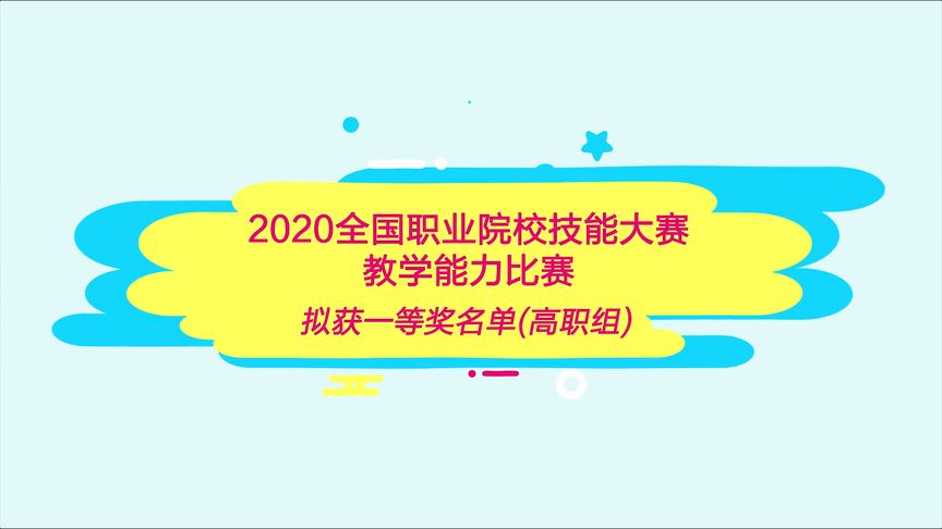 2020全国职业院校技能大赛教学能力比赛拟获一等奖名单(高职组)