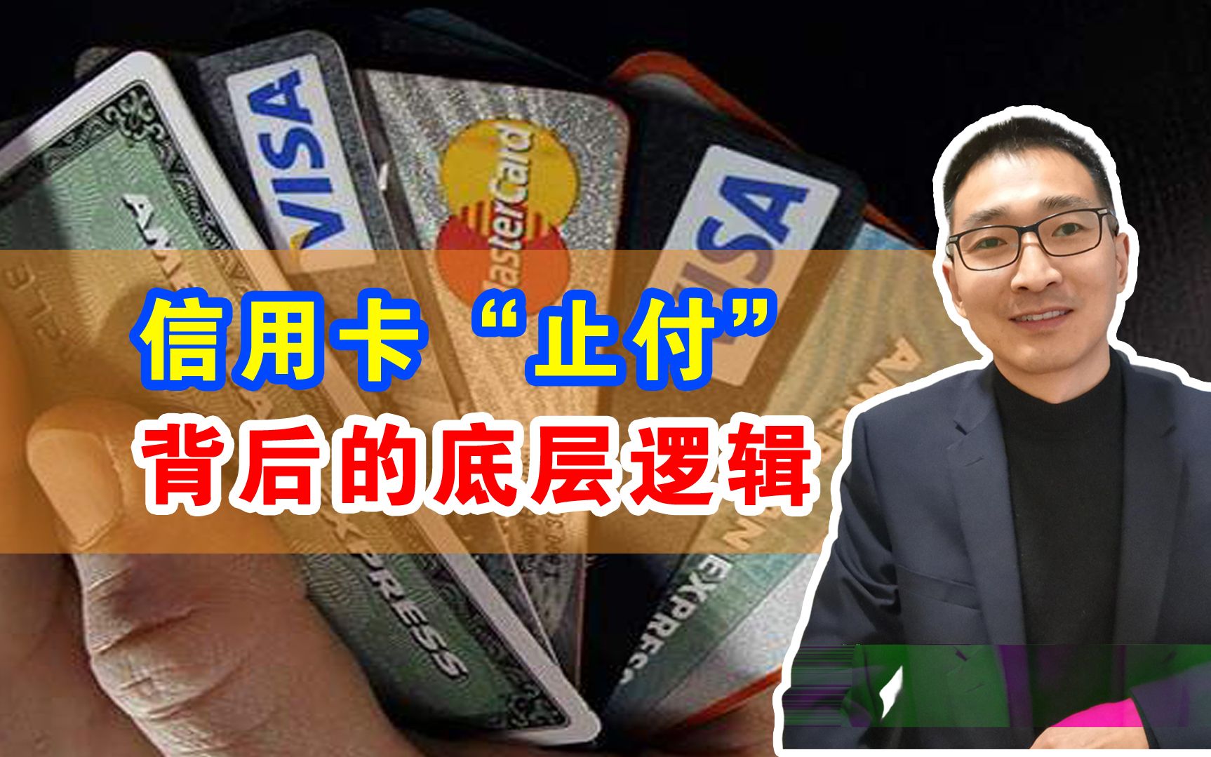 信用卡“止付”,背后的逻辑真相