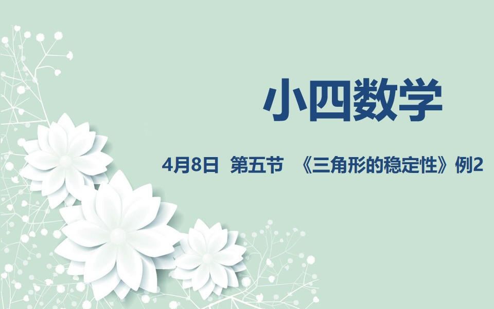 小四数学04-08 第五节 《三角形的稳定性》例2