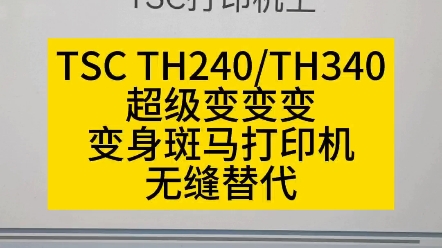 TSC TH240/TH340超级变变变,变身斑马打印机,无缝替代原有打印机。...