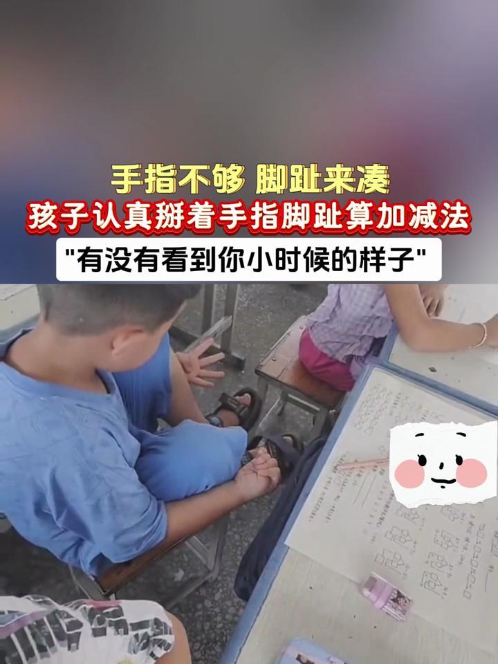 手指不够 脚趾来凑,孩子认真掰着手指脚趾算加减法