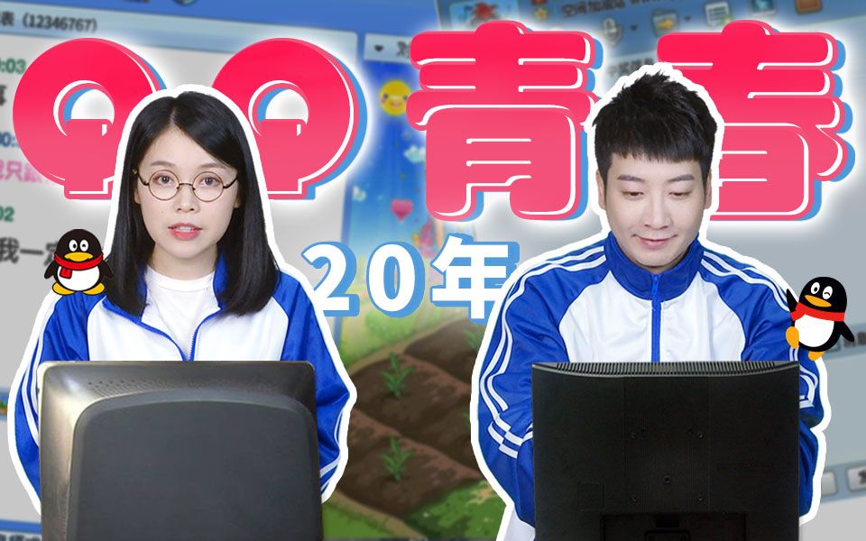 【粤知一二】QQ20岁了,你还记得以前争分夺秒挂Q的日子吗?