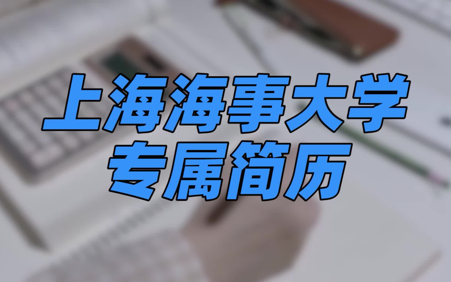【上海海事大学专属简历模板】内容丰富 | 校园特色 | 层次清晰