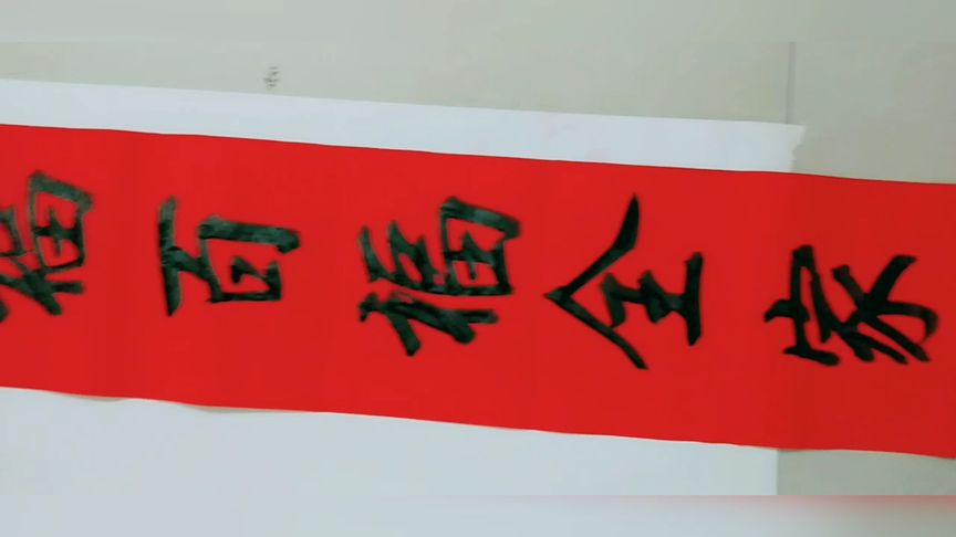 春联欣赏:五福百福全家福