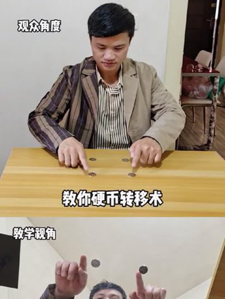 教你一招硬币转移术逗朋友玩#魔术教学 #魔术 #硬币魔术