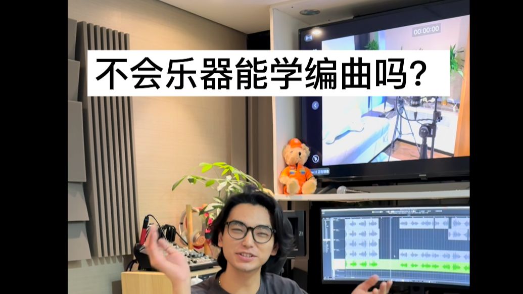 不会乐器能学编曲吗?