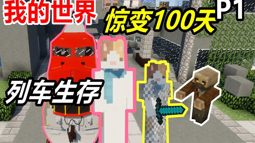 我的世界:列车生存,惊变生存100天