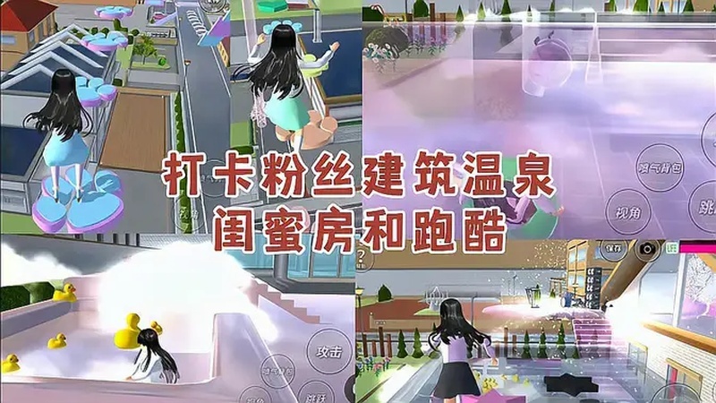 樱花校园模拟器 打卡粉丝建筑温泉闺蜜房和跑酷