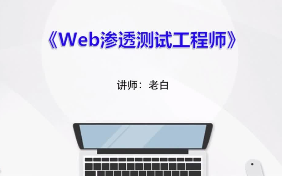 【职业技能】Web渗透测试工程师—初级教程
