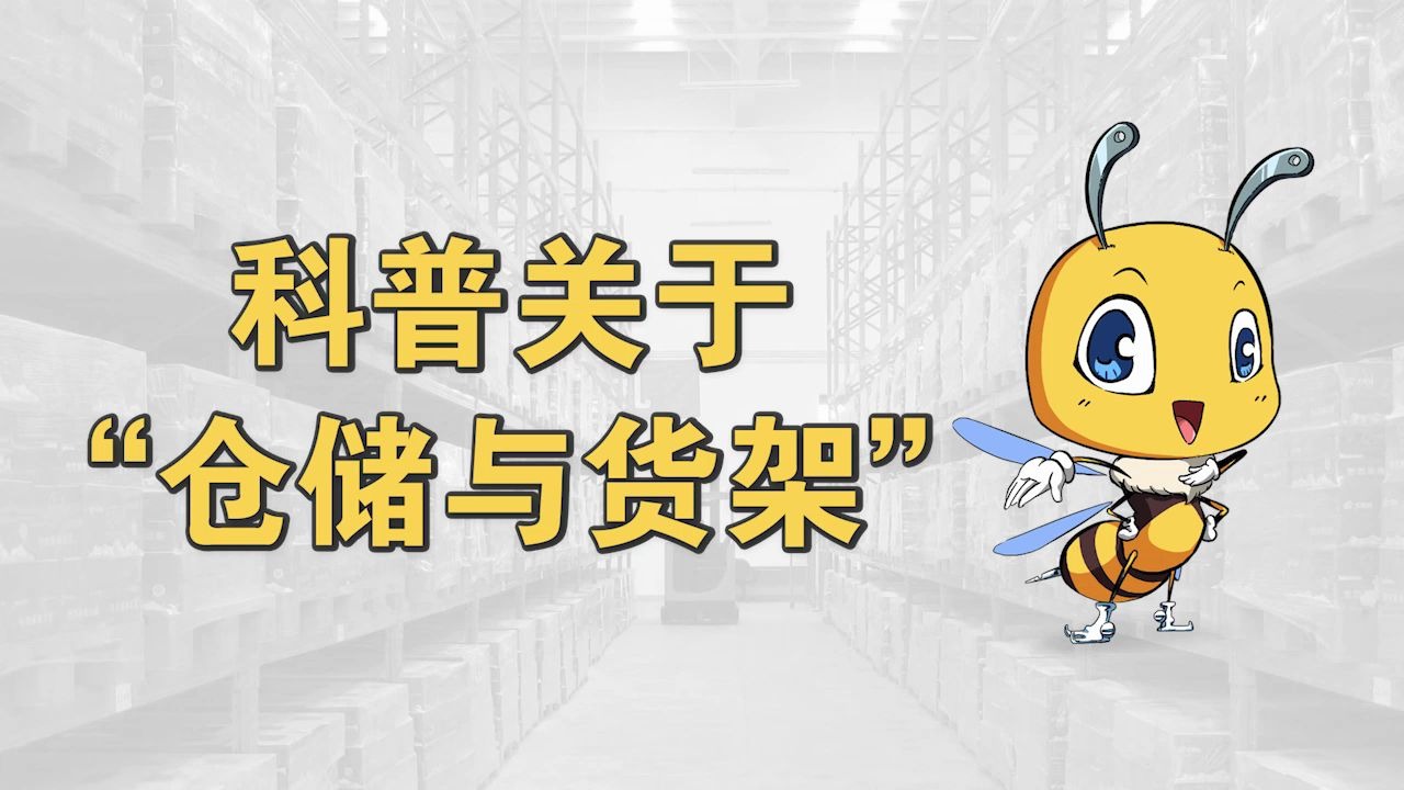 你不知道的仓储货架冷知识!
