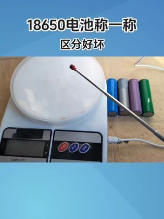 18650电池称一下,好坏便知,40g是个分界线 #电工知识 #18650锂电池 ...