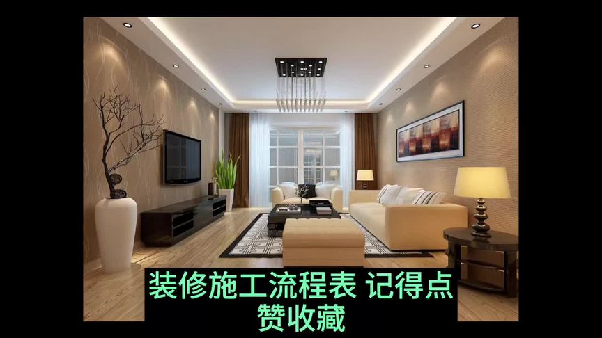 装修施工流程——镇江木森林装饰工程有限公司