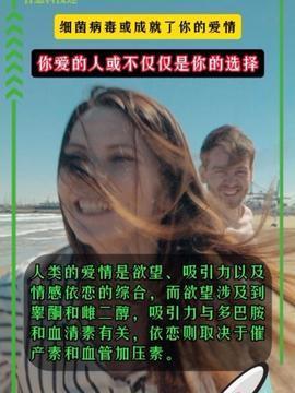 细菌病毒或成就了你的爱情,你爱的人或不仅仅是你的选择 #科学 #科普 .
