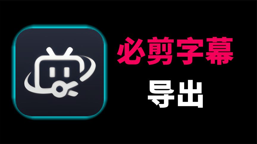 【秒上字幕】必剪字幕导出工具,一键导出字幕和文本,超级方便