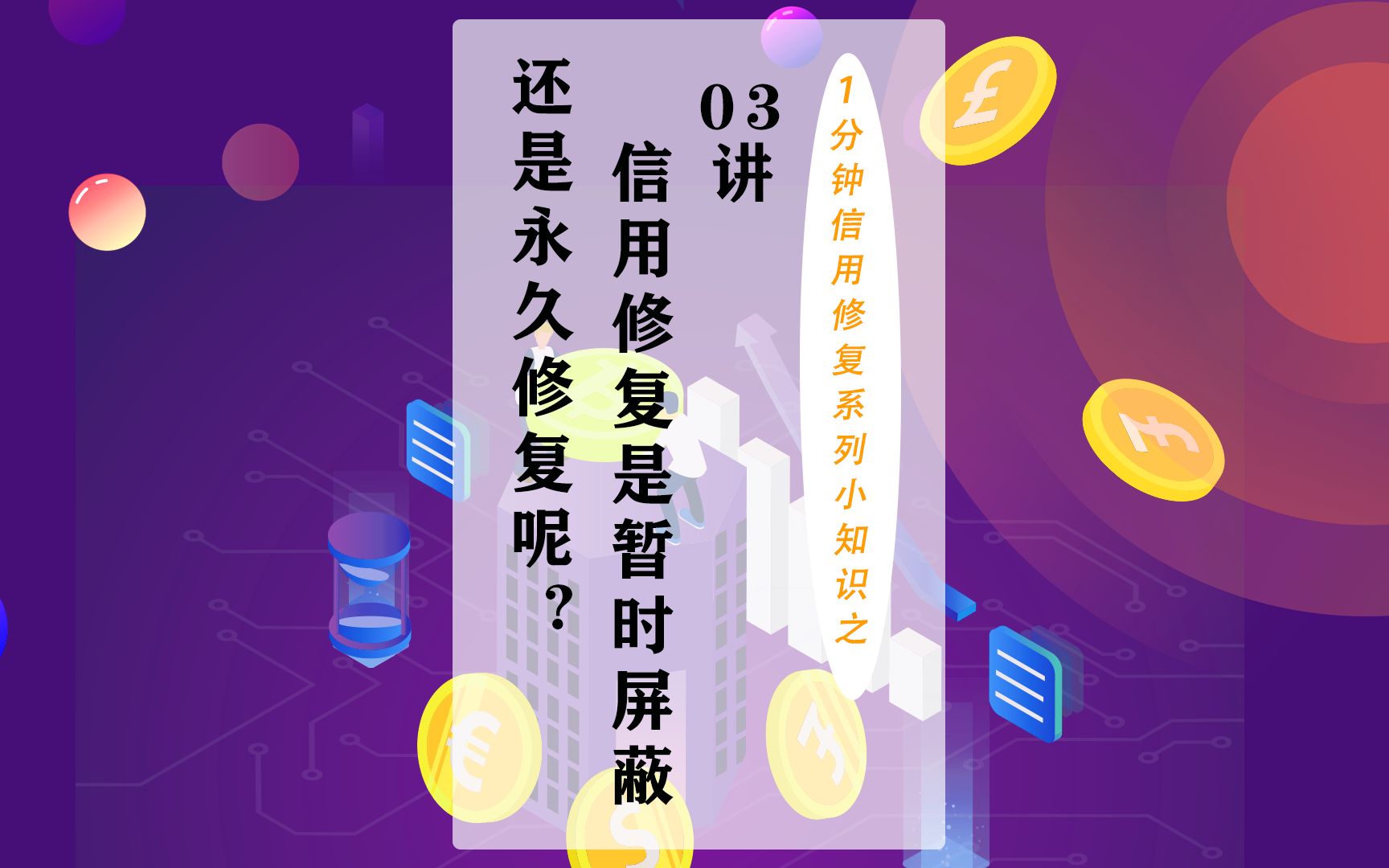 3、信用修复是暂时屏蔽还是永久性修复?(横)