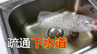 厨房下水道万一堵住,只用一个塑料瓶,3分钟疏通好省了上百元