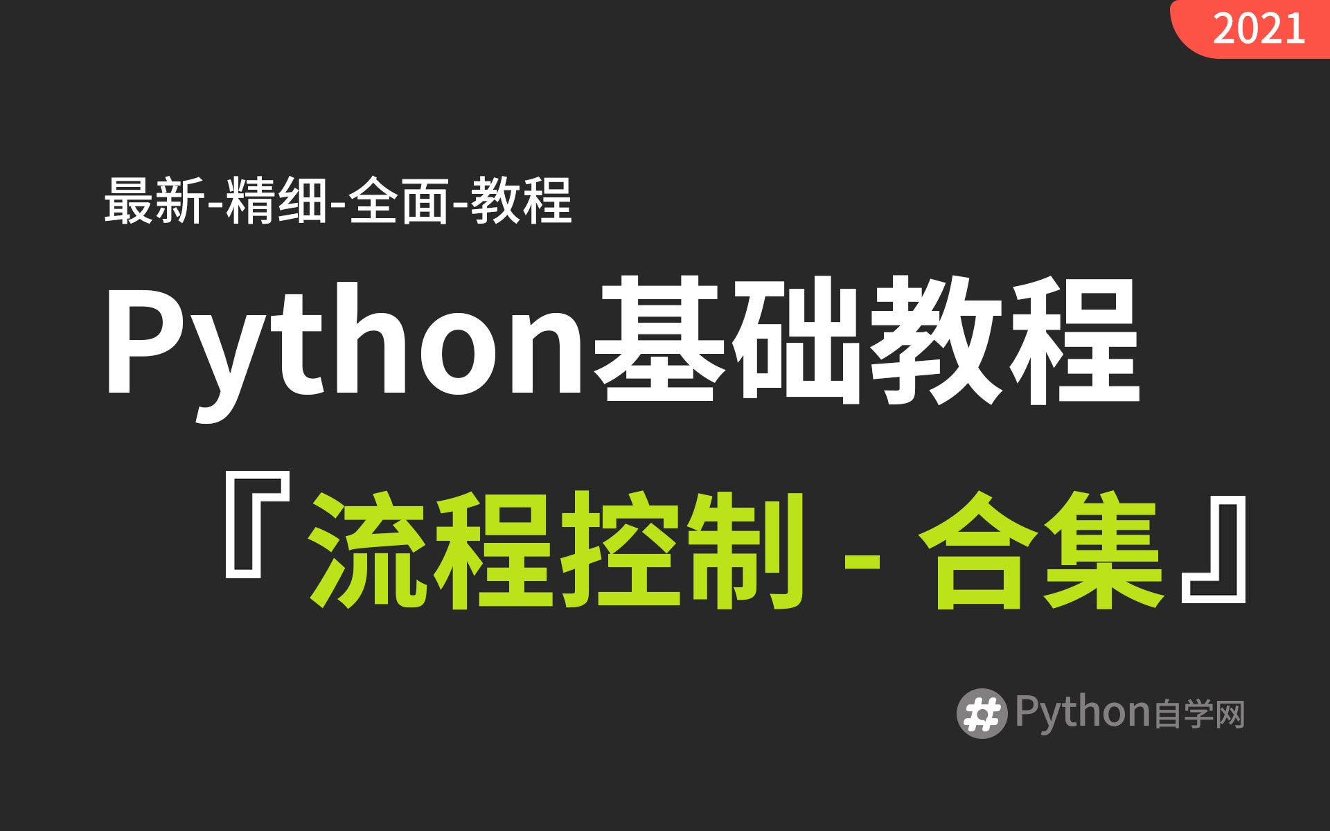 5-9【python自学网】流程控制-循环-循环嵌套 python基础入门精讲视频...