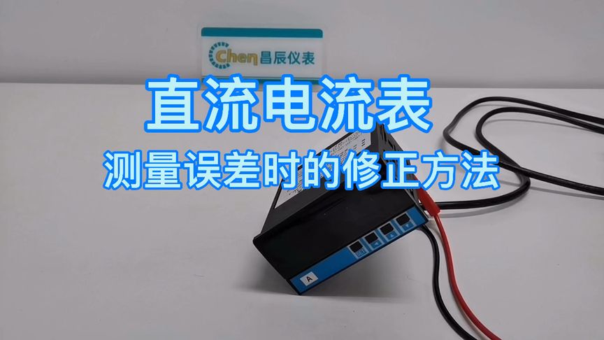 苏州昌辰教学-直流电流表测量误差时的修正方法