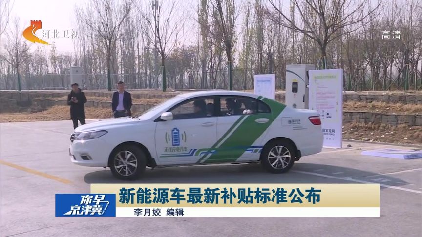 新能源车最新补贴标准公布:6月25日前,最高可享补贴2.5万元