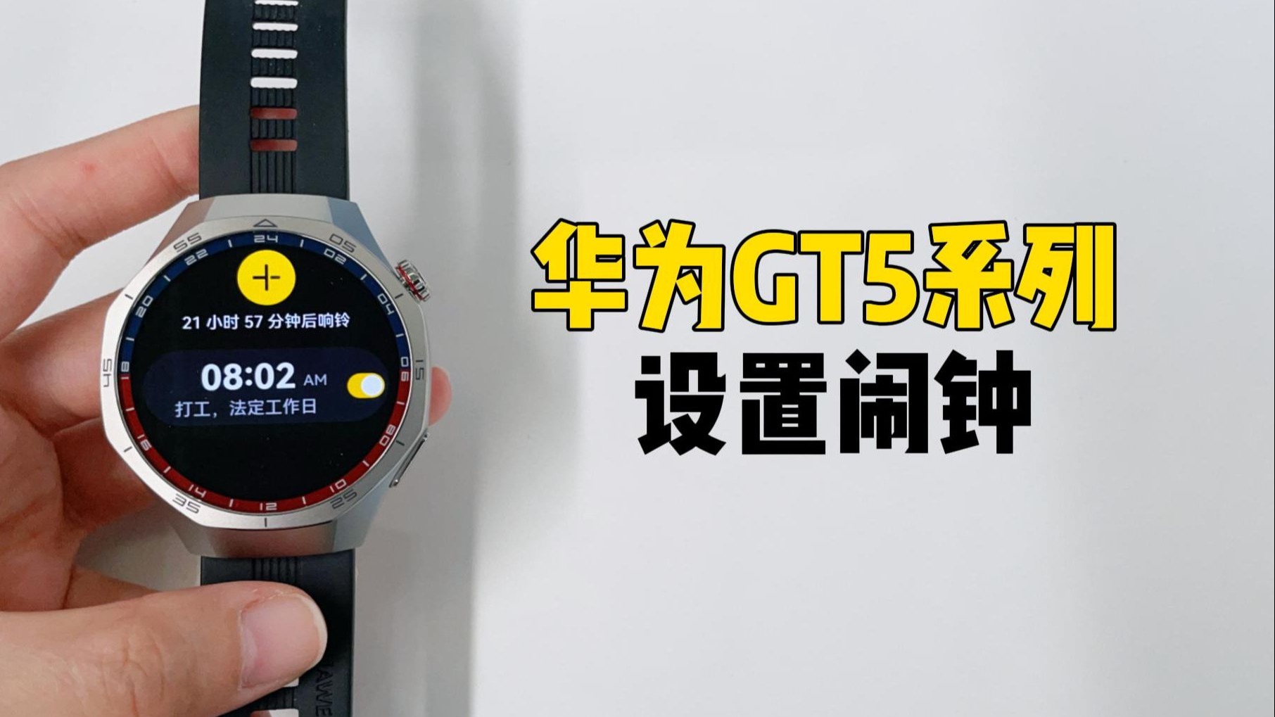 打工人必看!华为手表如何设置闹钟?