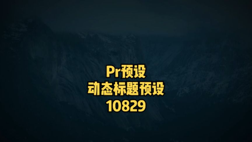 Pr预设字幕 50组动态标题动画文字效果 Pr素材#01Pr模板