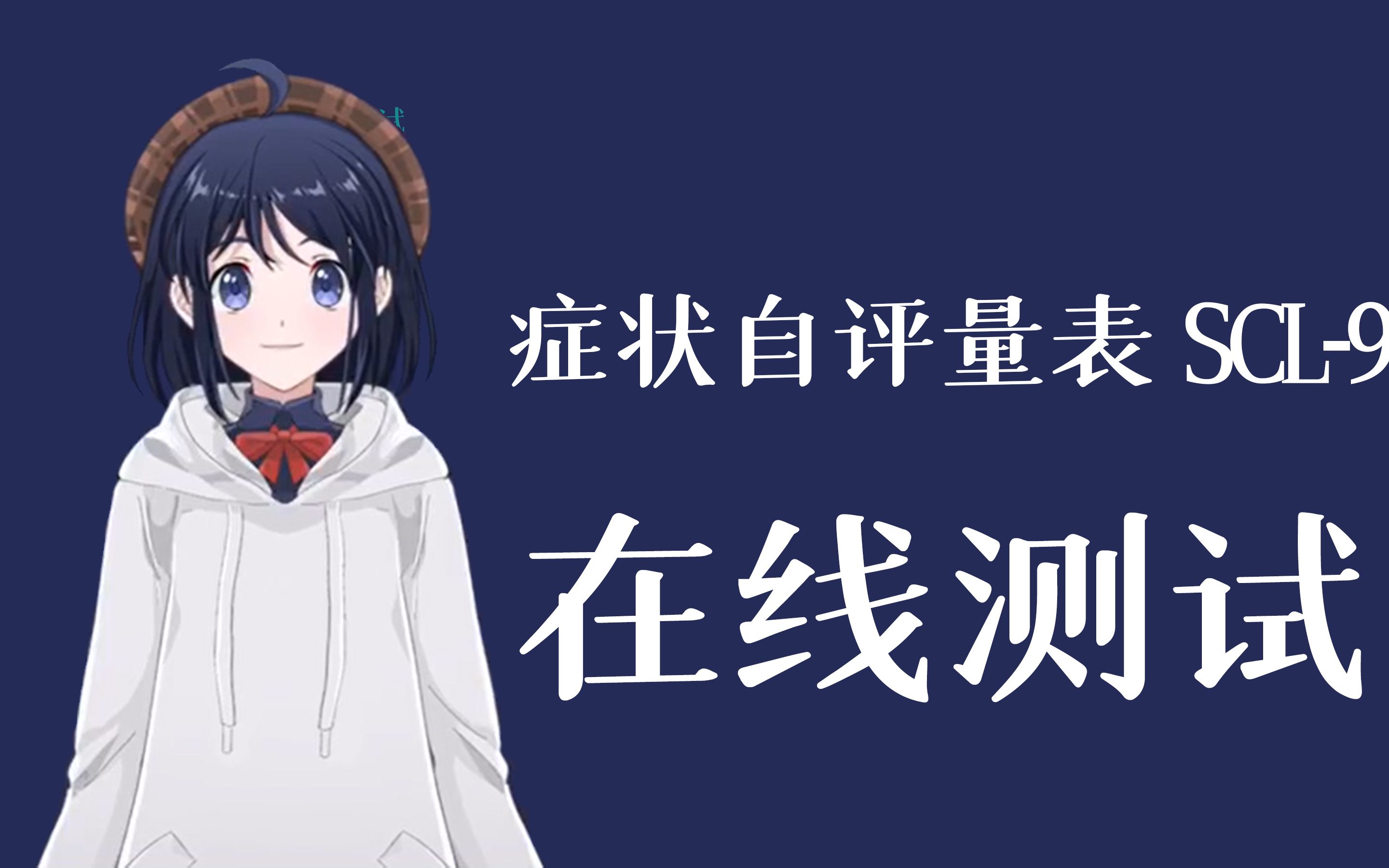 研究生入学心理测试:症状自评量表SCL-90