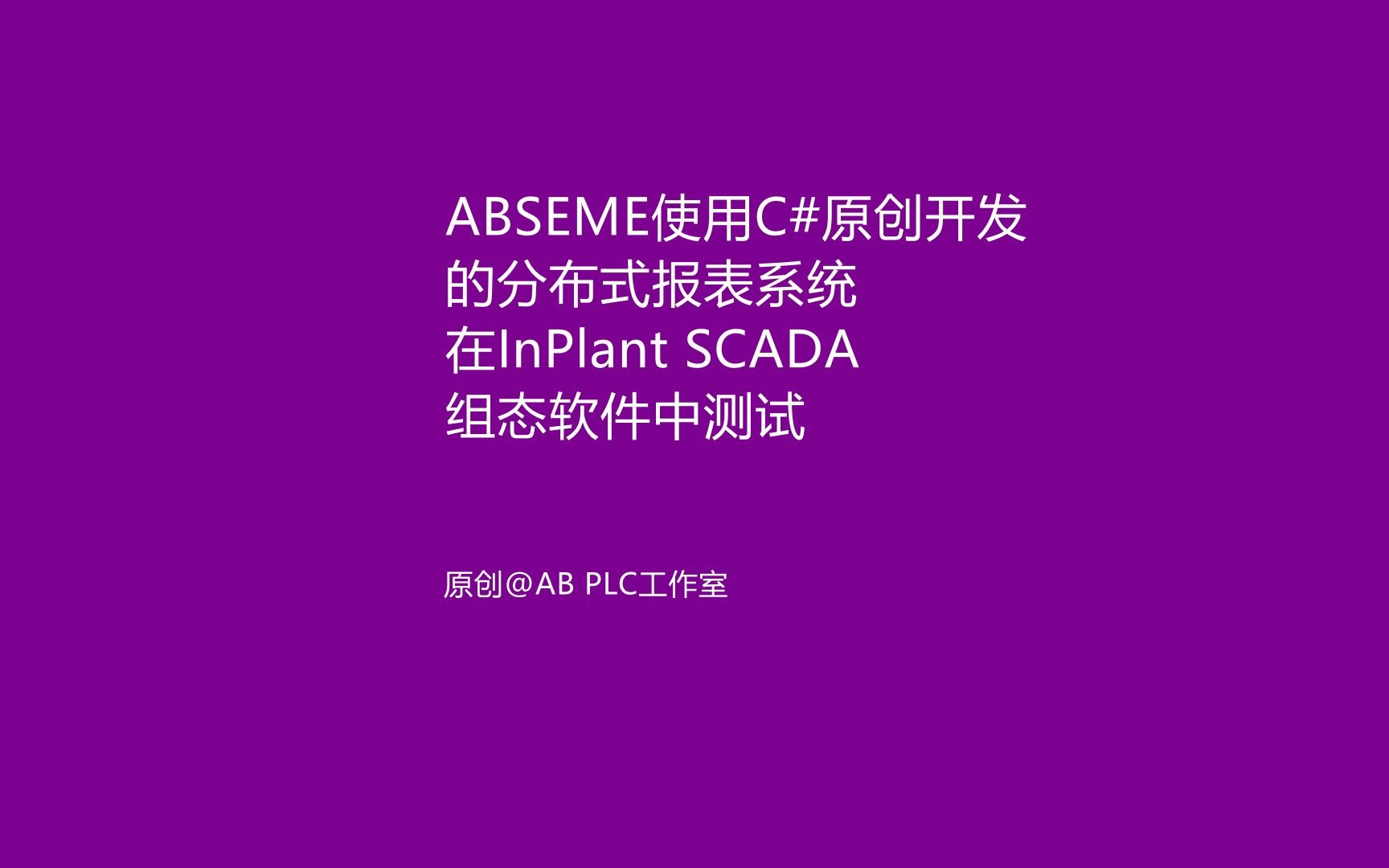 使用C#开发的分布式报表,在中控InPlant SCADA组态软件中应用测试