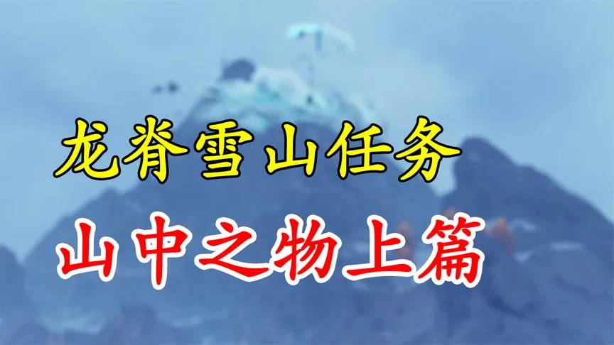 【原神】山中之物解谜上篇!蒙德龙脊雪山世界任务!解冻3个碎片