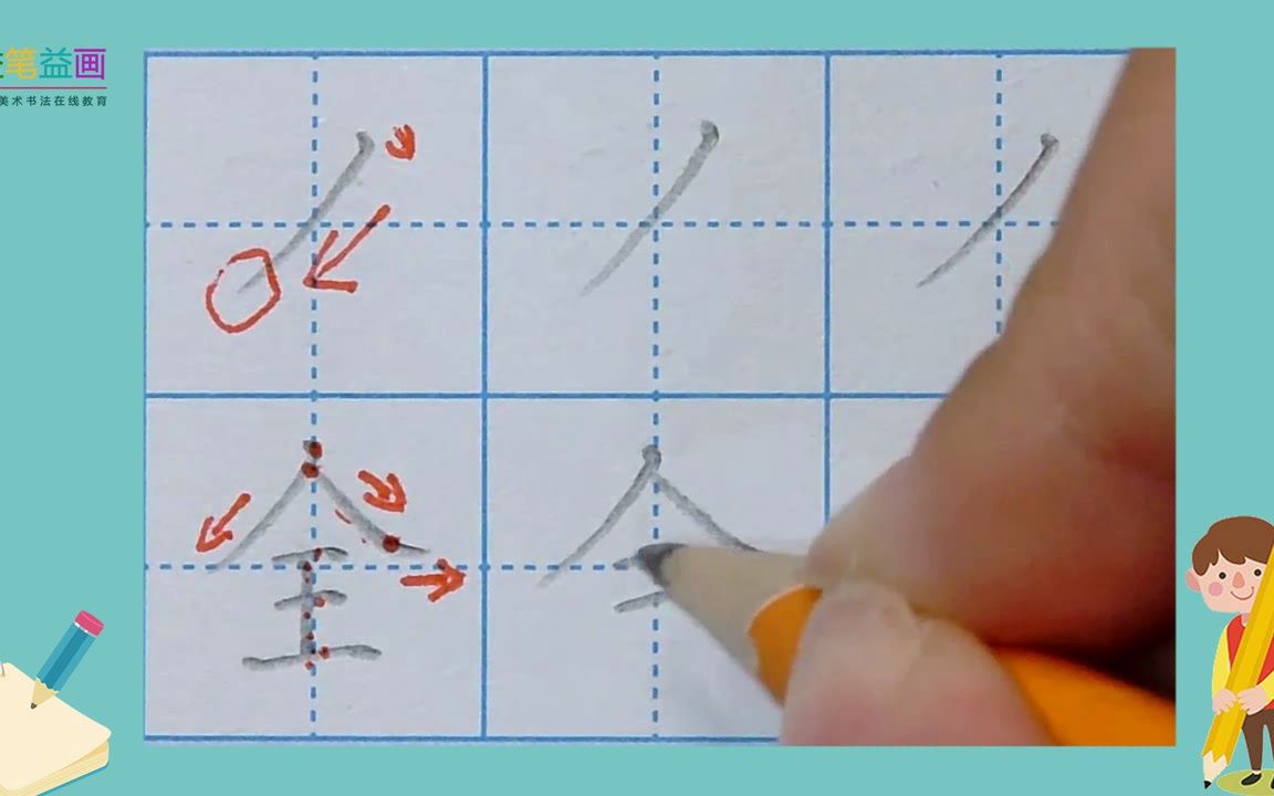 12、笔画“斜撇”,示范字“全”规范书写