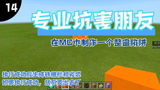 我的世界指令:想在MC中坑害一下朋友吗?试试这个“整蛊陷阱”