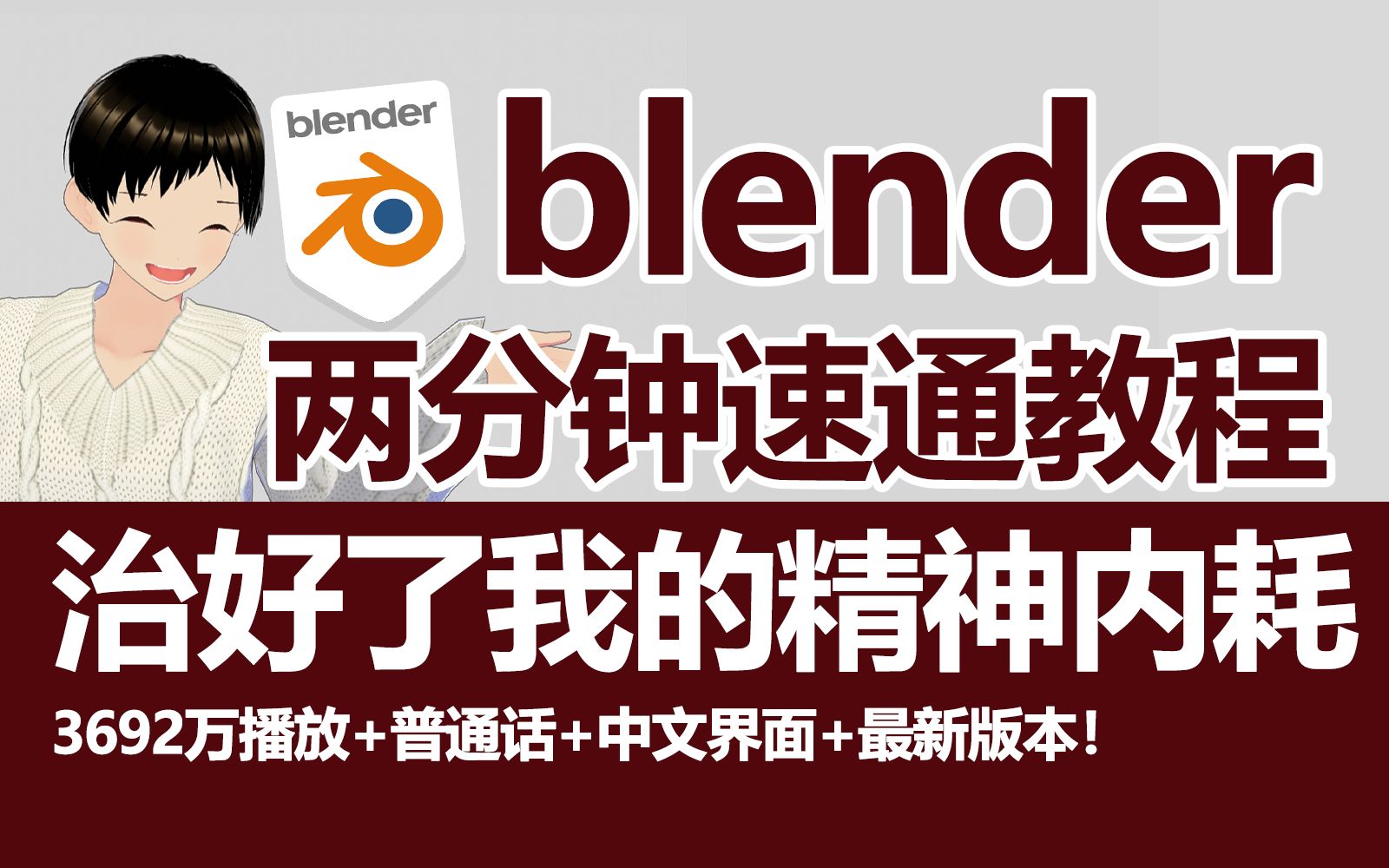 这2分钟的blender零基础到渲染速通教程,治好了我的精神内耗。