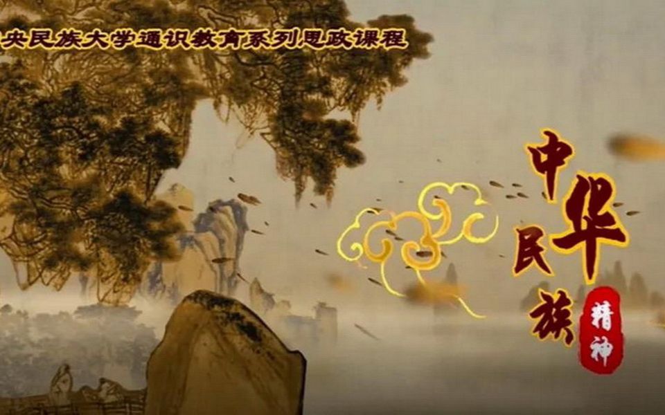“中华民族精神”第十讲:少数民族英烈