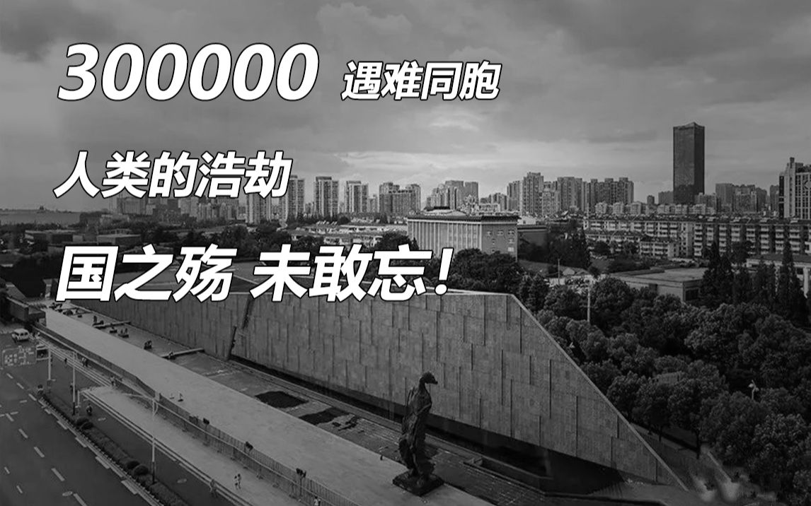 【建筑一分钟】悲痛!缅怀!侵华日军南京大屠杀遇难同胞纪念馆介绍